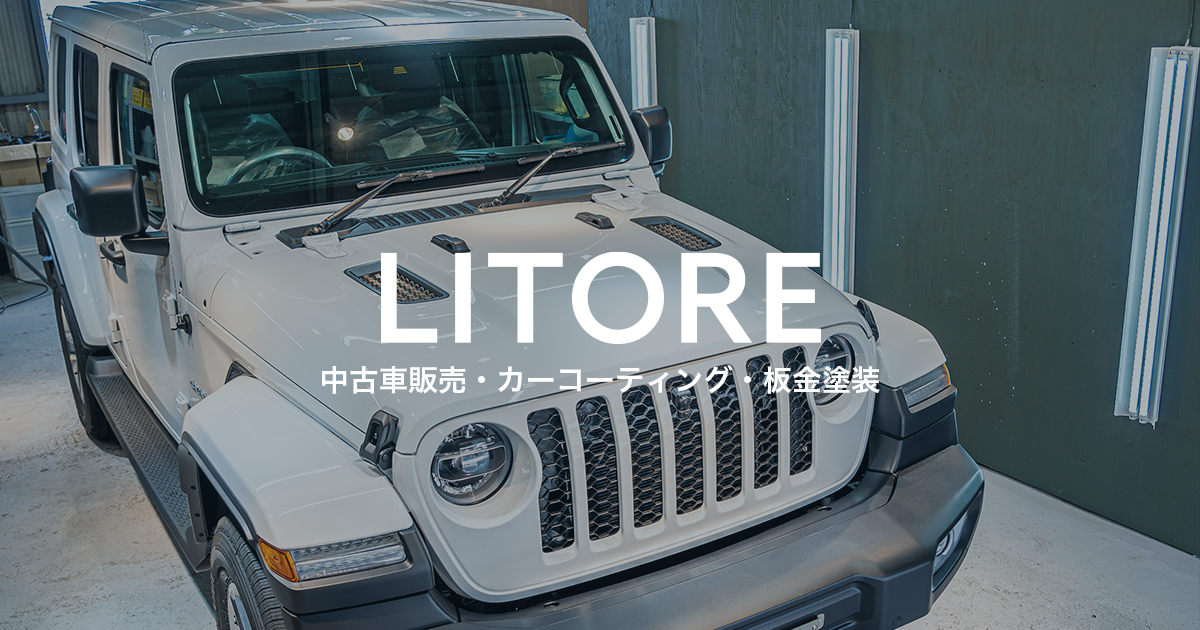 LITORE│香川県東かがわ市のコーティング・板金塗装・ラプター塗装│LITORE